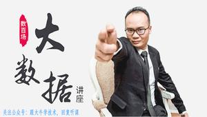 阿里大牛用通俗易懂方法讲解大数据是如何计算