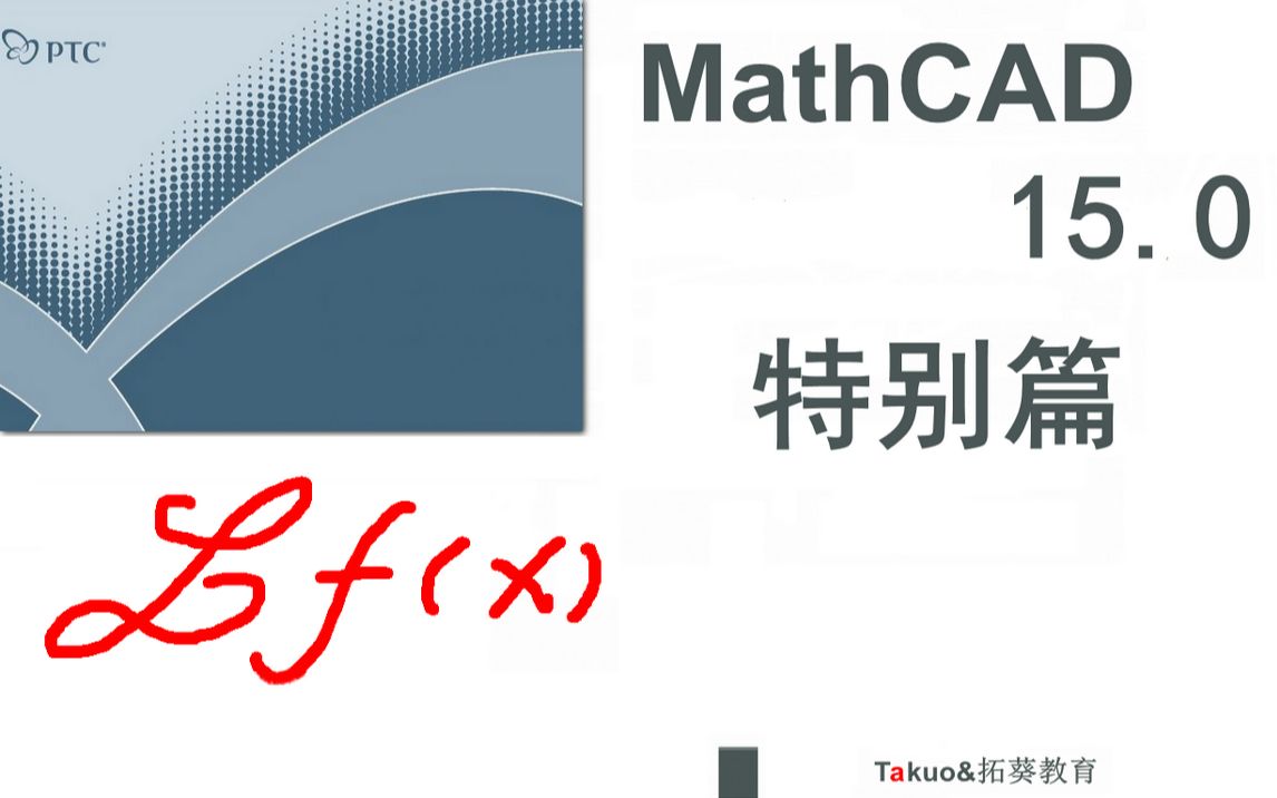 MathCAD特别篇11:MathCAD动画之卷积