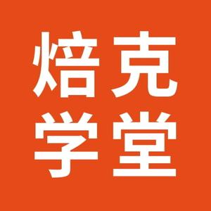 焙克学堂 