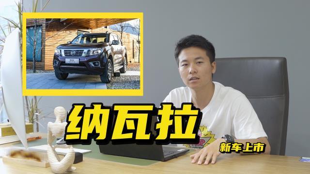 新款郑州日产纳瓦拉皮卡曝光