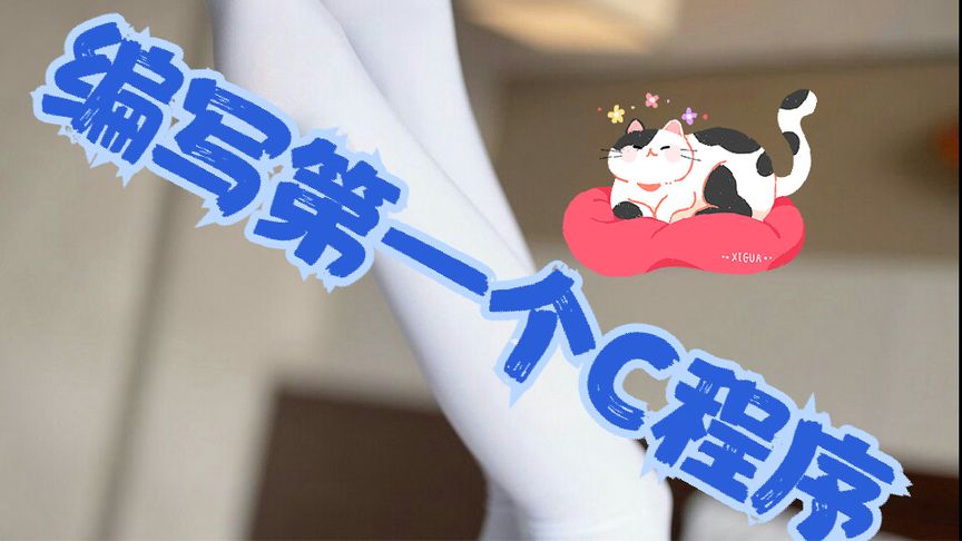 01编写第一个C程序