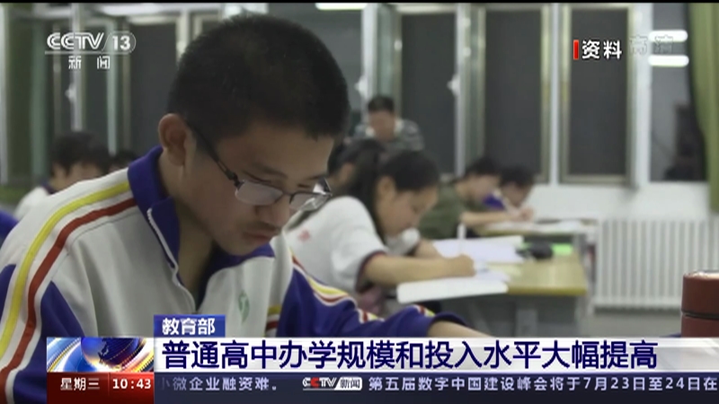 [新闻直播间]教育部 全国高中阶段教育毛入学率提高至91.4%