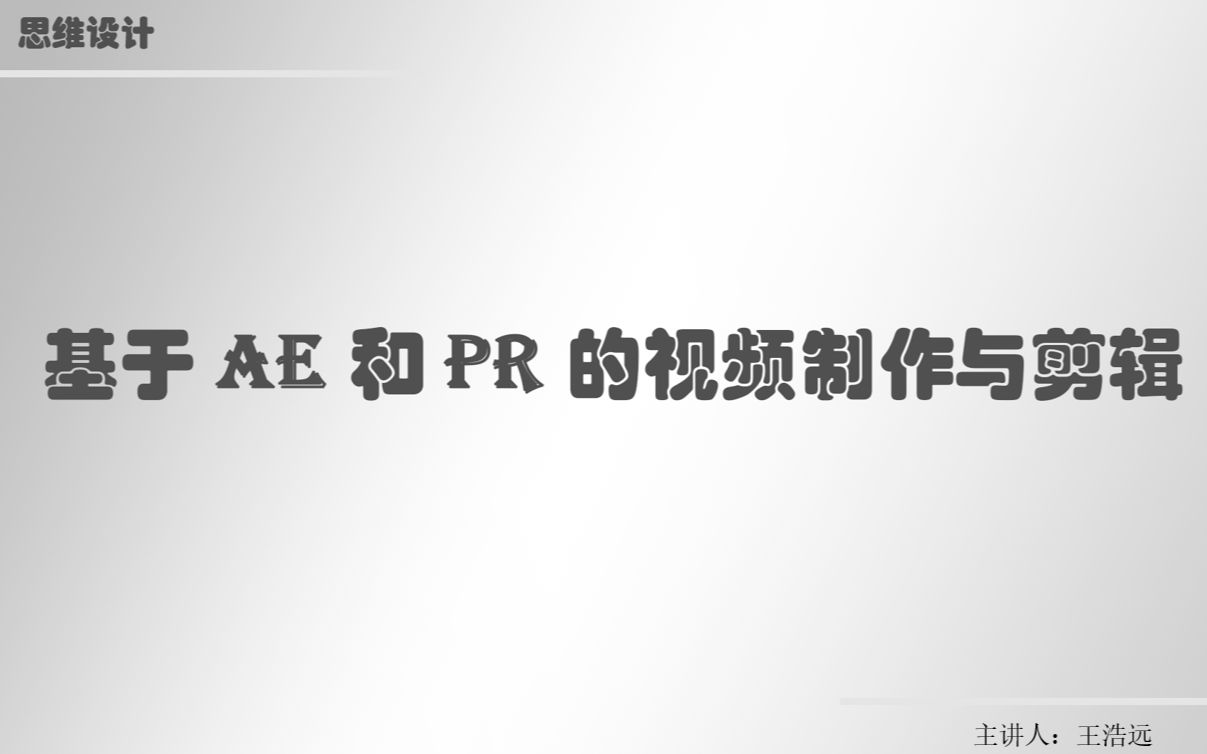 基于AE和PR的视频制作与剪辑0基础教程