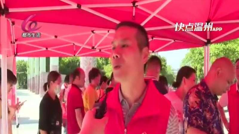 ...视频」世界献血者日 温州市开展“安全血液拯救生命” 无偿献血活动