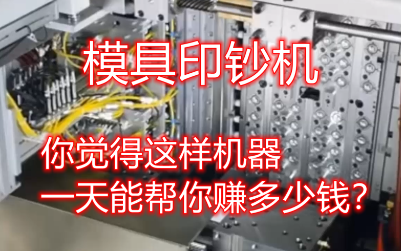 360度旋转模具 是普通模具4倍 号称模具印炒机