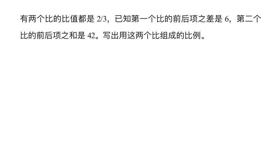 第一个比的前后项之差是6,第二个比的前后项之和是42,写出比例