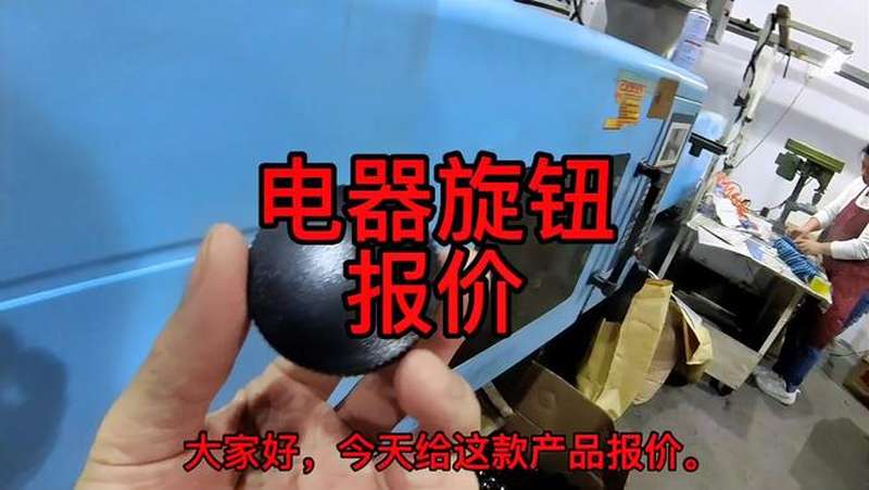 电器旋钮生产报价。#塑料制品 #注塑加工 #模具制造