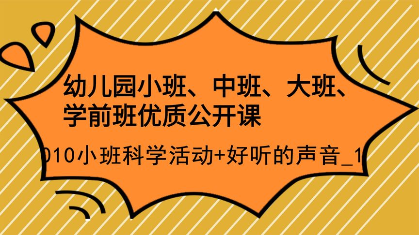 10.优质公开课-小班科学活动+好听的声音_1【转载】