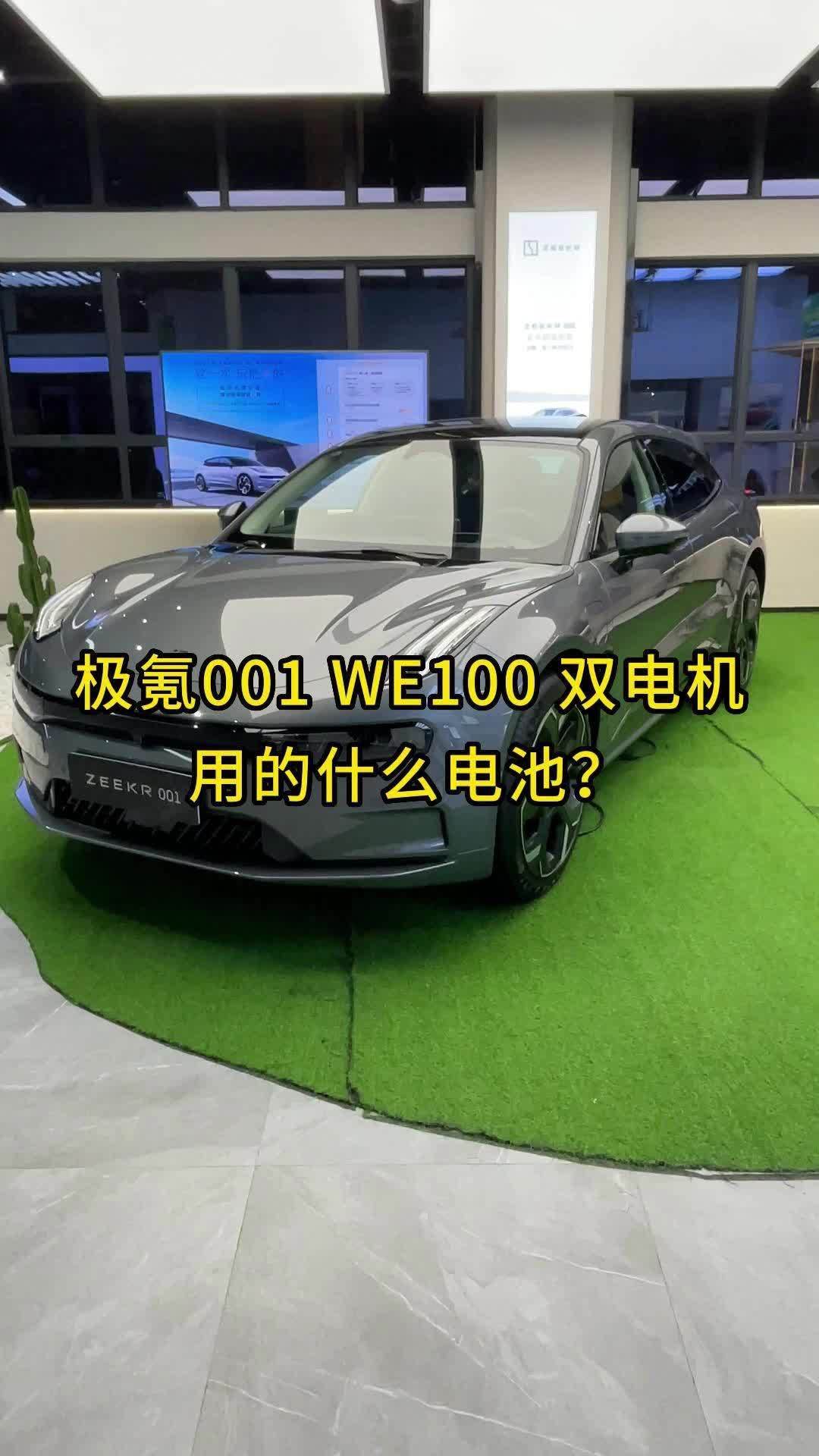 极氪001 WE100双电机用的什么电池?