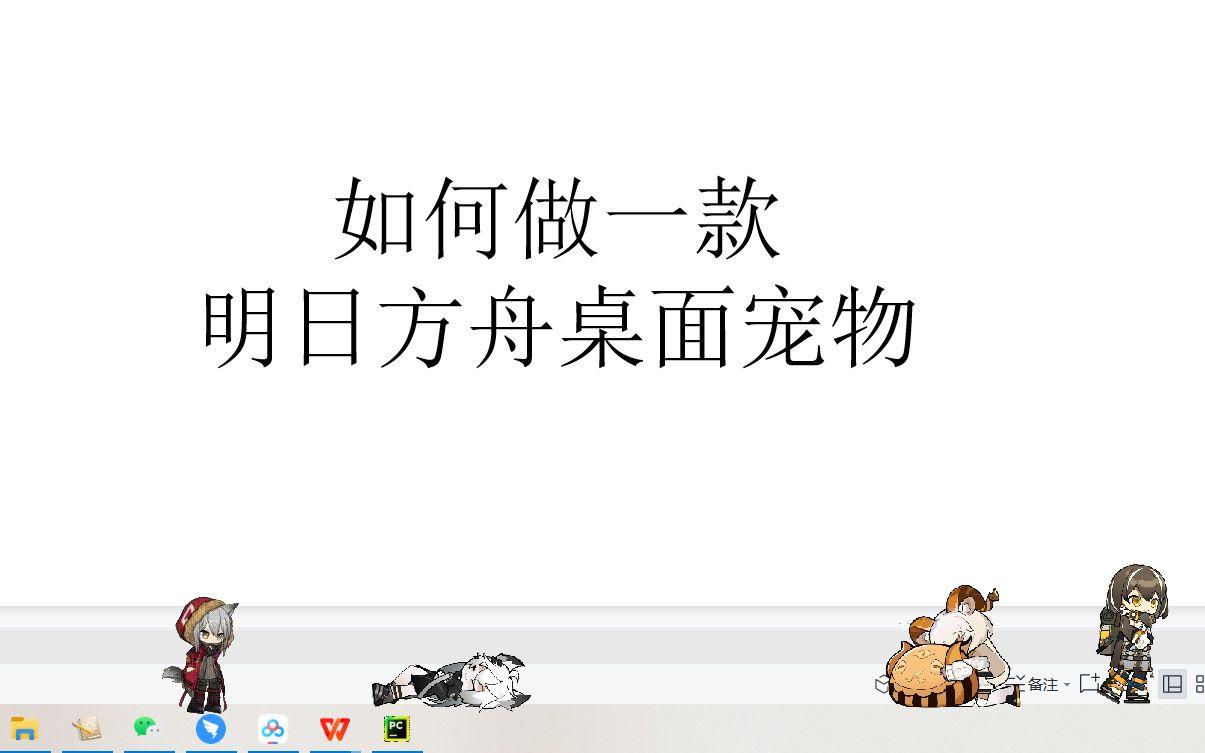 【明日方舟】简单好抄的桌宠制作.