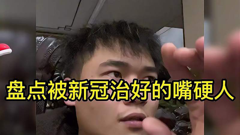 39. 盘点被奥密克戎大人关照的人,新冠前期症状就是嘴硬