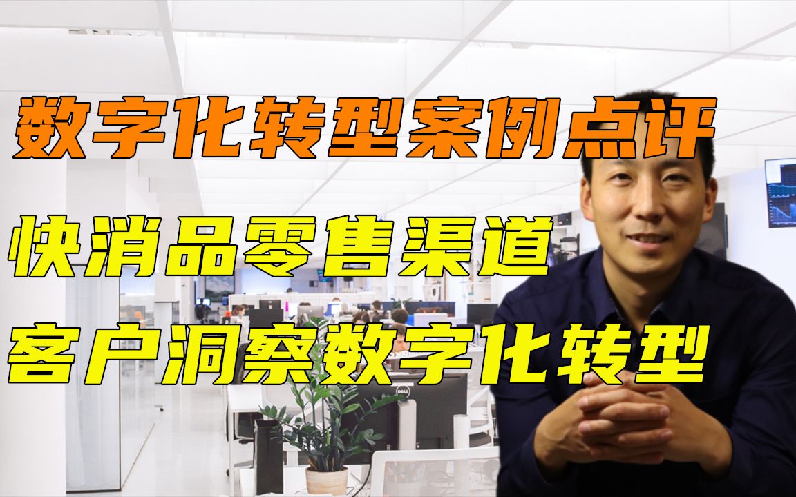 数字化转型案例点评-快消品零售渠道客户洞察数字化转型解决方案