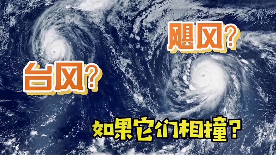 台风怎么形成的?如果2个台风撞到一起,会发生什么?