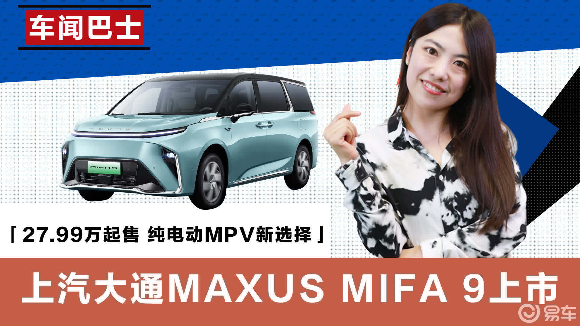 27.99万起售 纯电动MPV新选择 上汽大通MAXUS MIFA 9上市