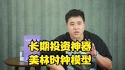 长期投资神器,美林时钟模型,资产配置领域的核心!