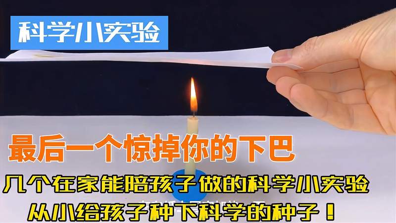 几个在家能陪孩子做的科学小实验,从小给孩子种下科学的种子!