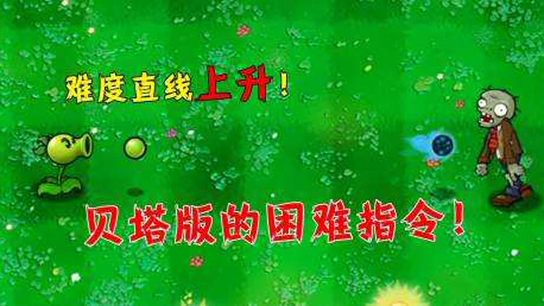 植物大战僵尸:觉得难度太低怎么办?贝塔版中的困难指令请收好!