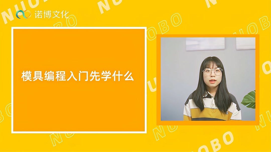 模具编程入门先学什么