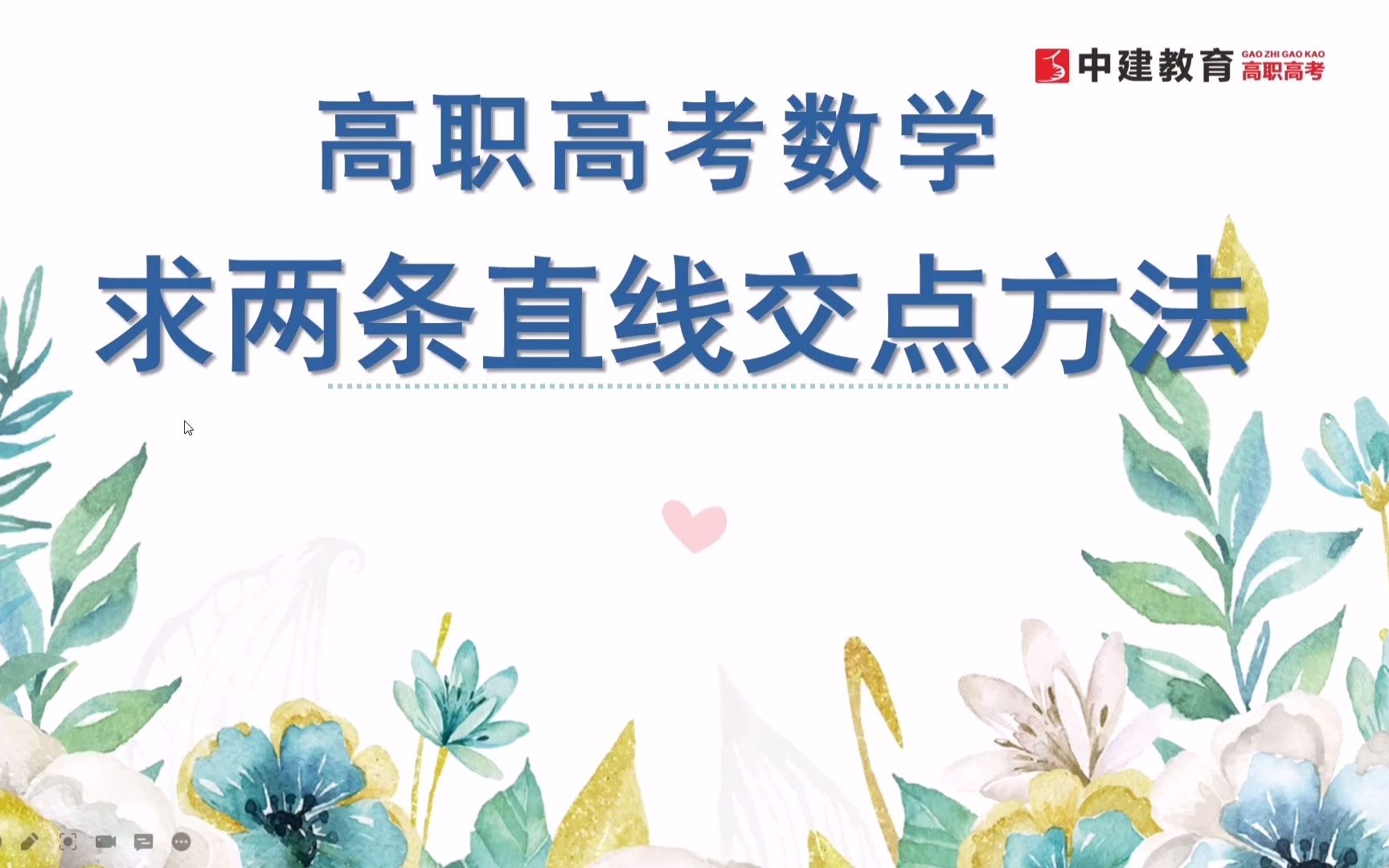 高职高考3+证书1分钟学会数学-求两条直线交点方法