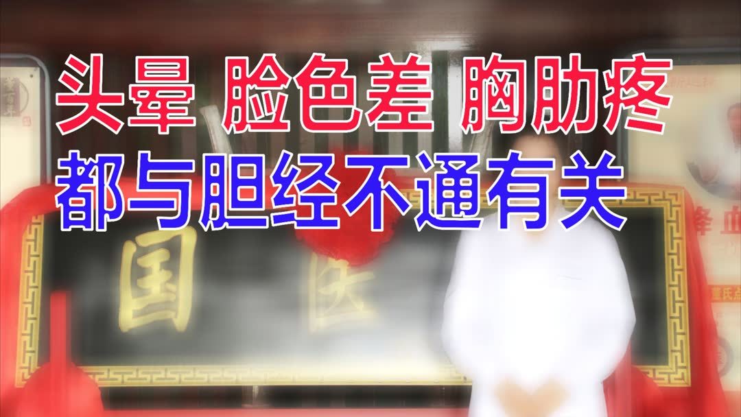 胆经的位置你知道吗?头晕、脸色差、胸肋疼都与胆经不通有关