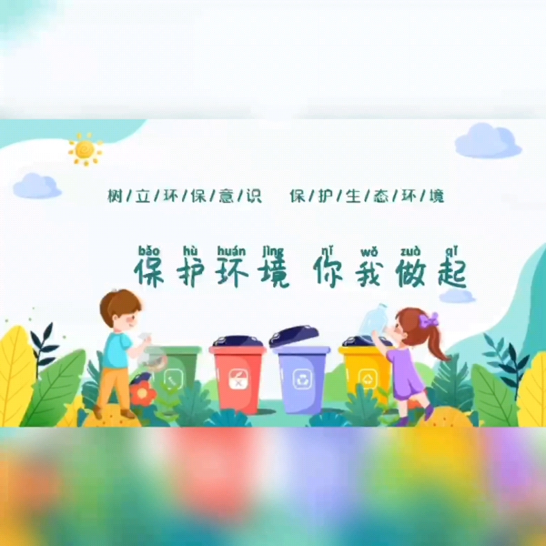 【亚岛幼儿园】#垃圾分类主题活动让分类成为习惯让习惯改变生活请...
