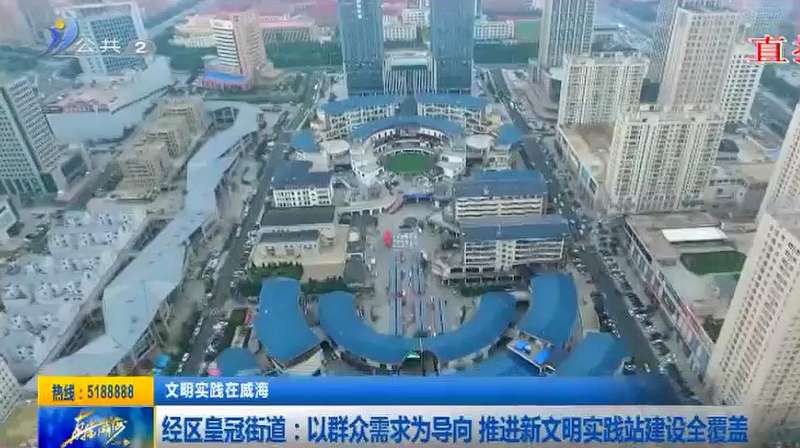 经区皇冠街道:以群众需求为导向 推进新文明实践站建设全覆盖