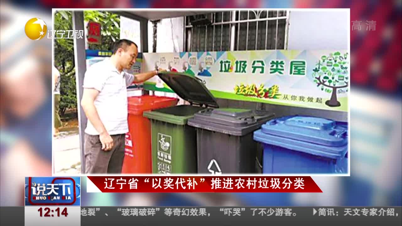 辽宁省“以奖代补”推进农村垃圾分类