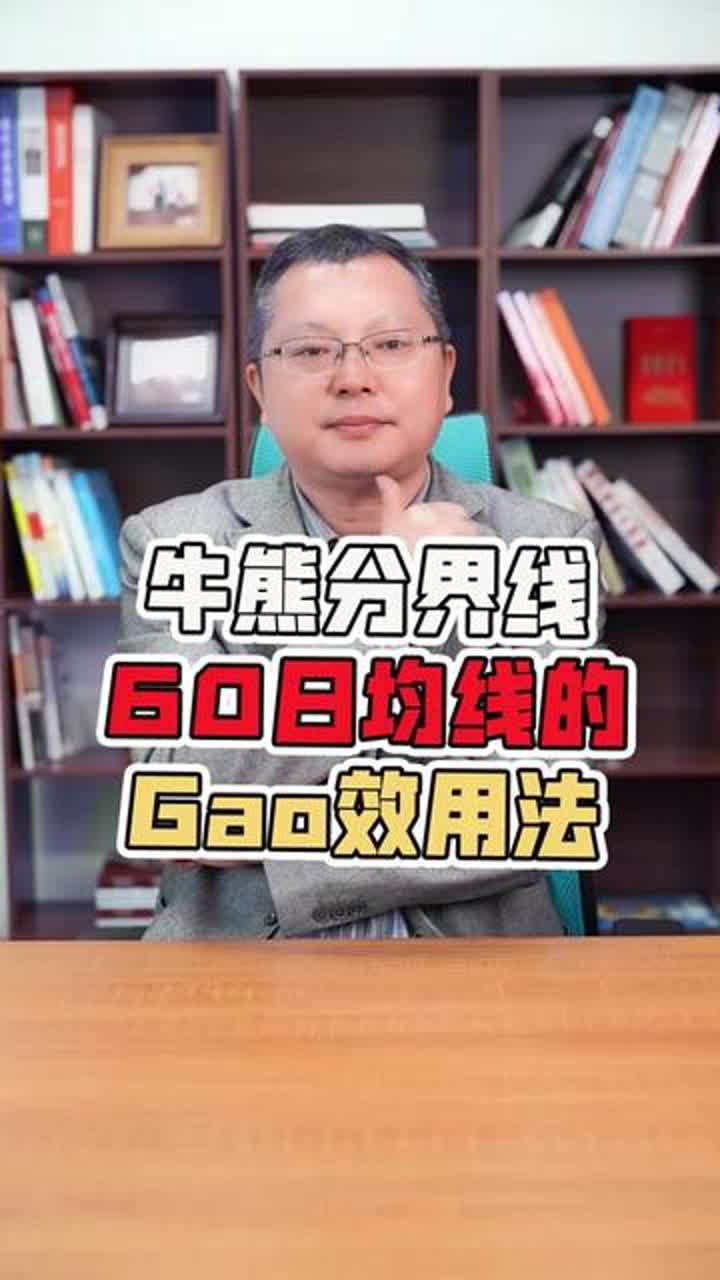 60日均线怎么看?60日均线的...