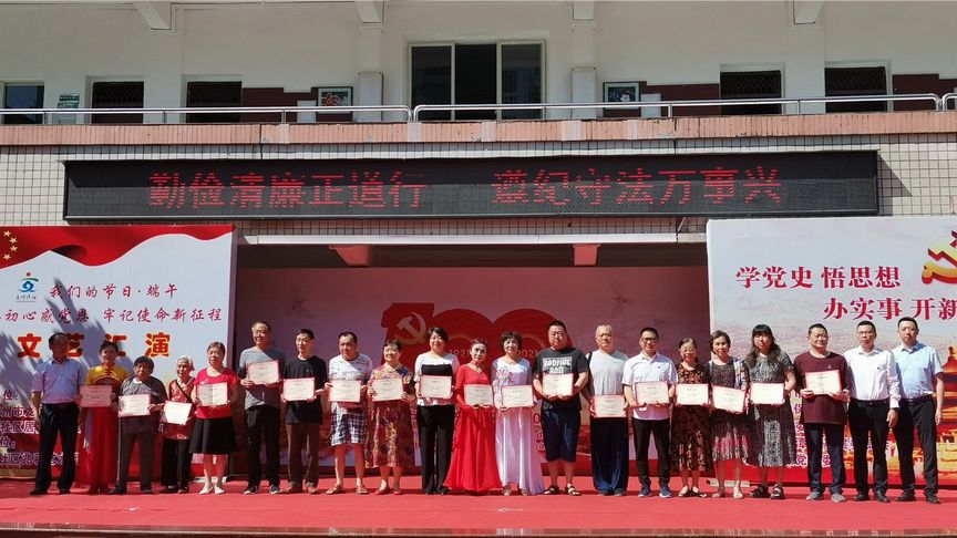 不忘初心感党恩:端午文艺汇演及表彰大会1