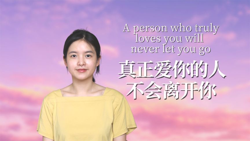三分钟英语美文16|真正爱你的人不会离开你