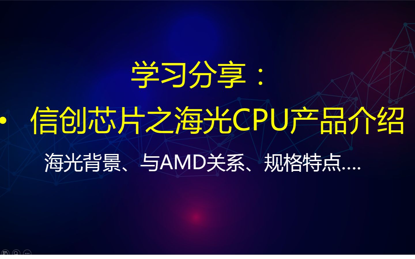学习分享:信创芯片之海光CPU产品介绍