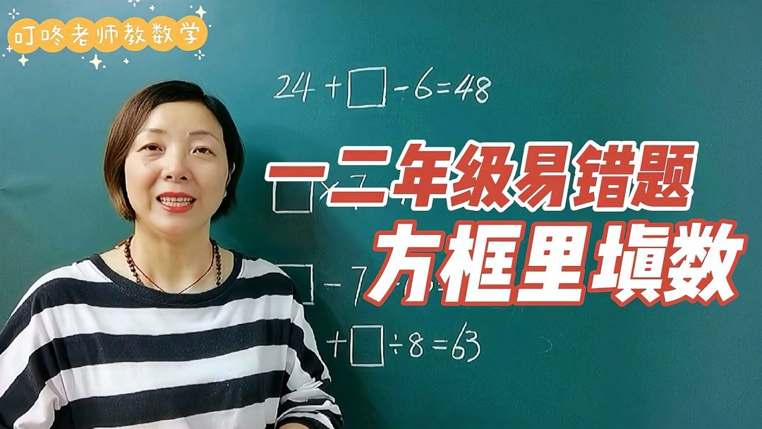 一二年级易错题:方框里填数,掌握正确的方法,才能提升正确率