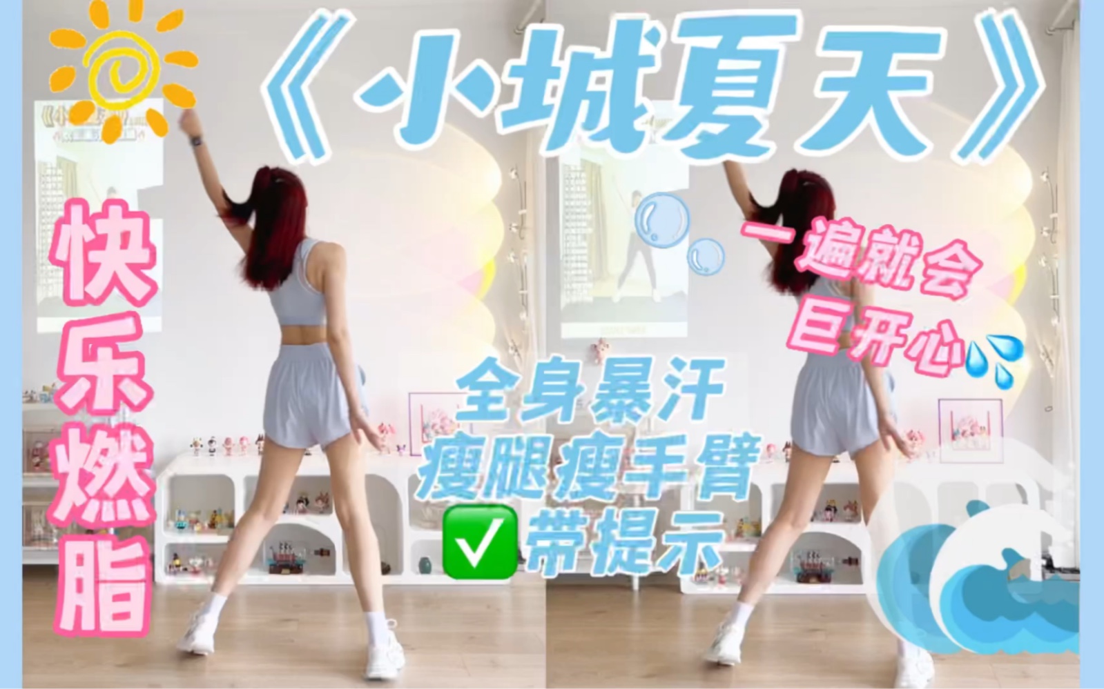 《小城夏天》欢乐燃脂舞ߔ�全身暴瘦,咔咔甩油ߒ�巨开心!零基础...