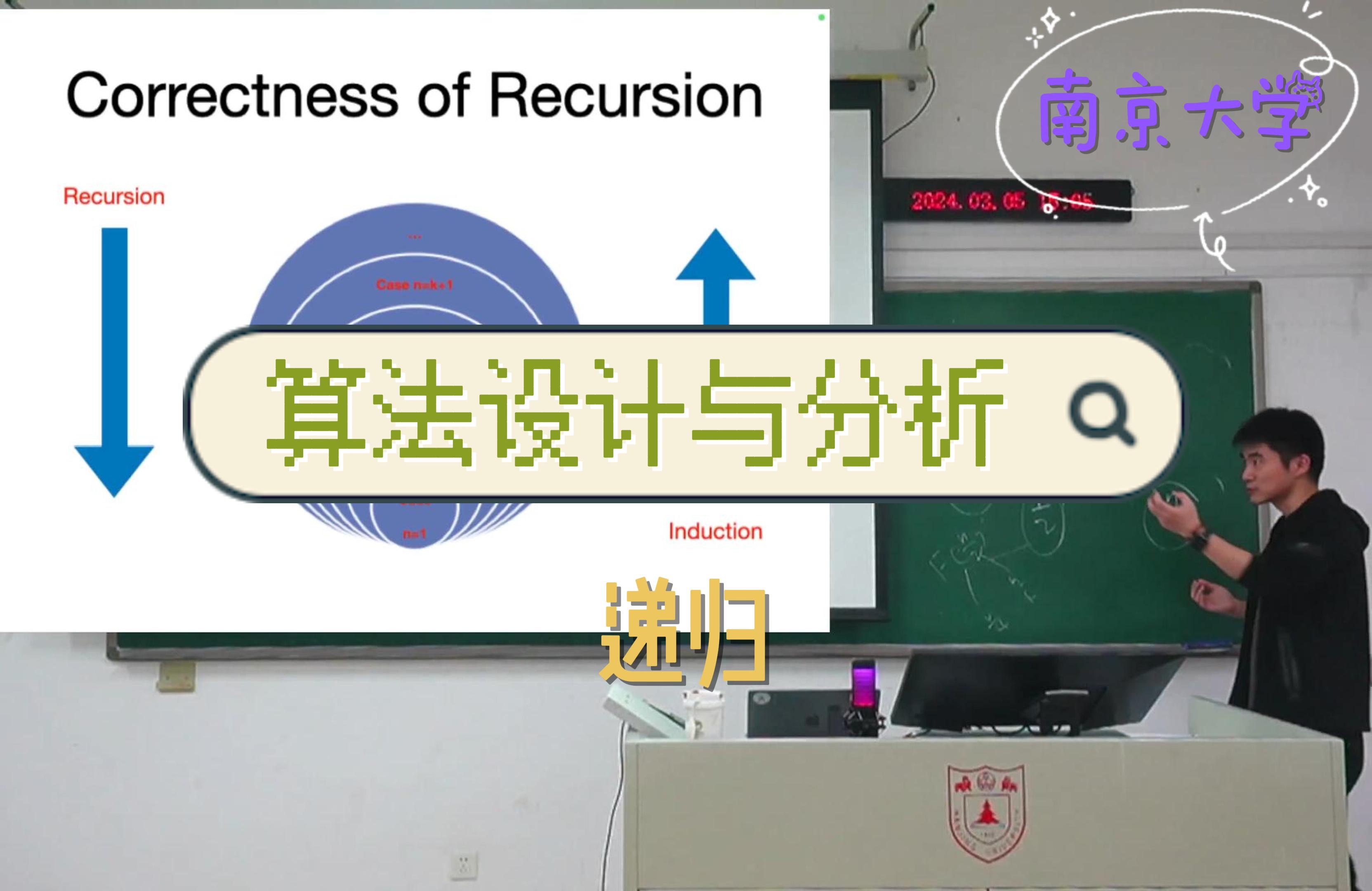 算法设计与分析 L3:[递归] [2024南京大学计算机科学与技术系课程]
