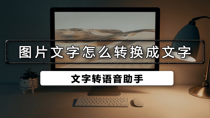 图片文字如何转换成文字