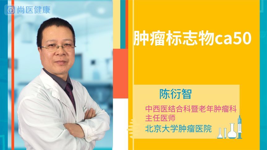 肿瘤标志物ca50