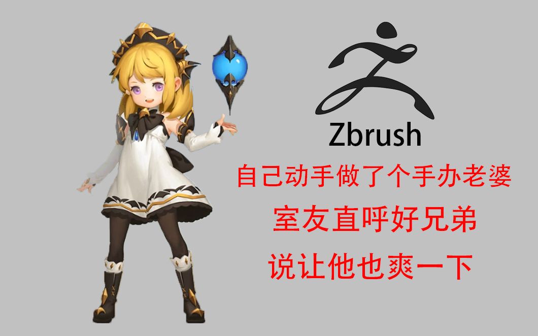 【ZBrush】ZBrush入门级手办制作教程,室友看了都离不开你系列