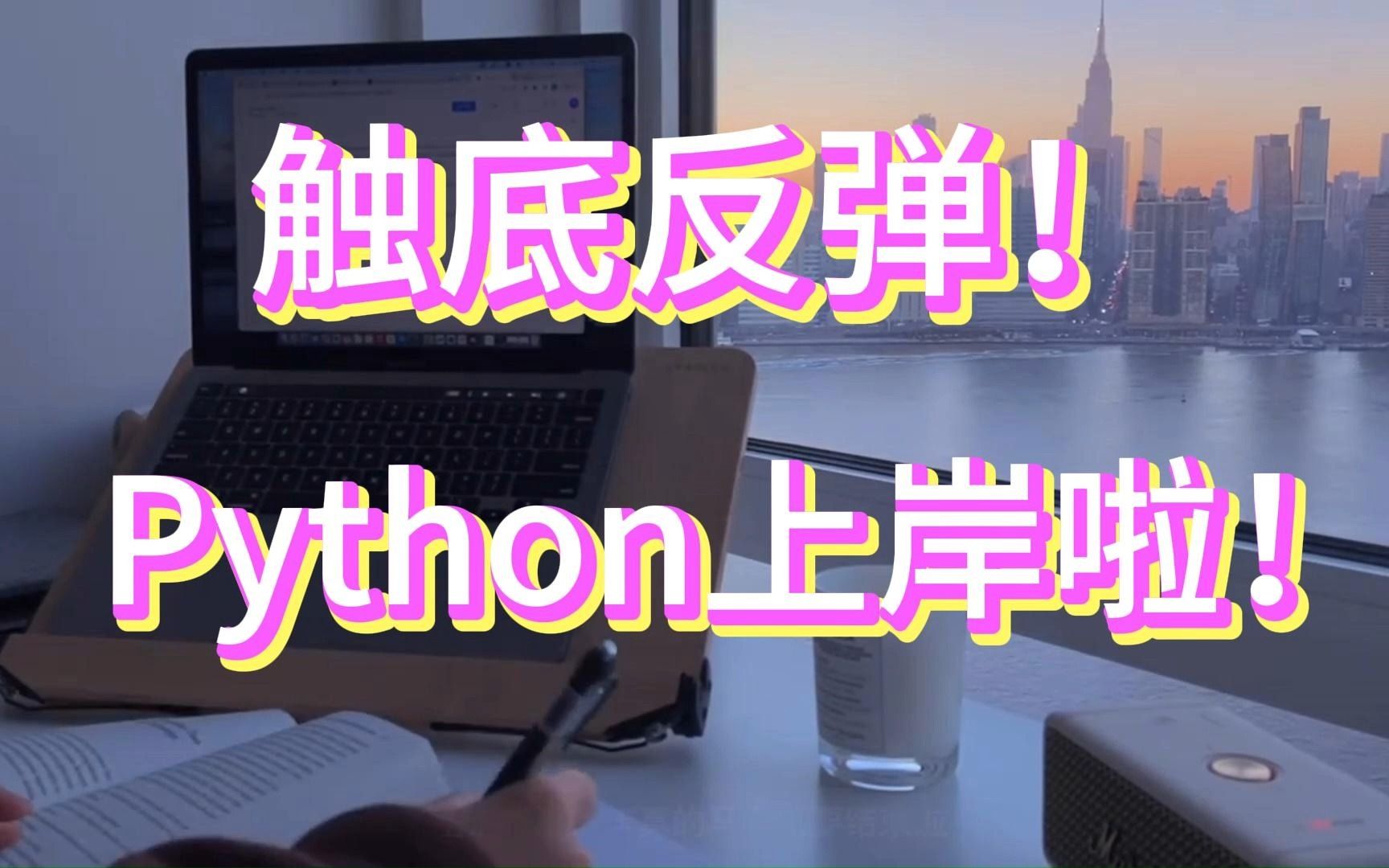 Python顺利上岸啦!实现触底反弹!用过的python学习资料无偿分享啦!