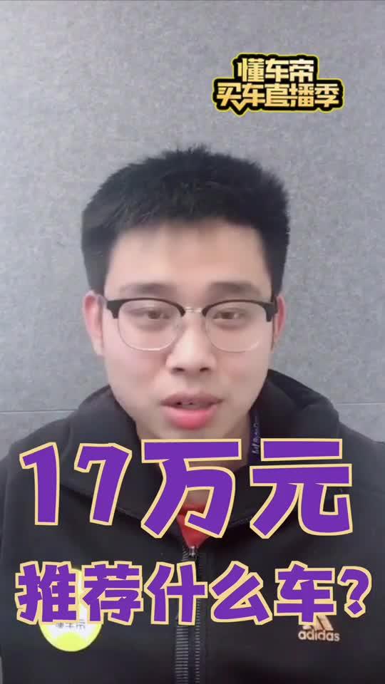 年轻人17万落地,买啥车合适?