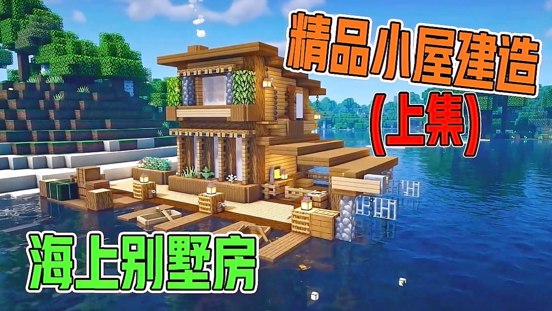 我的世界:海上精品小屋建造,超美的水下世界!