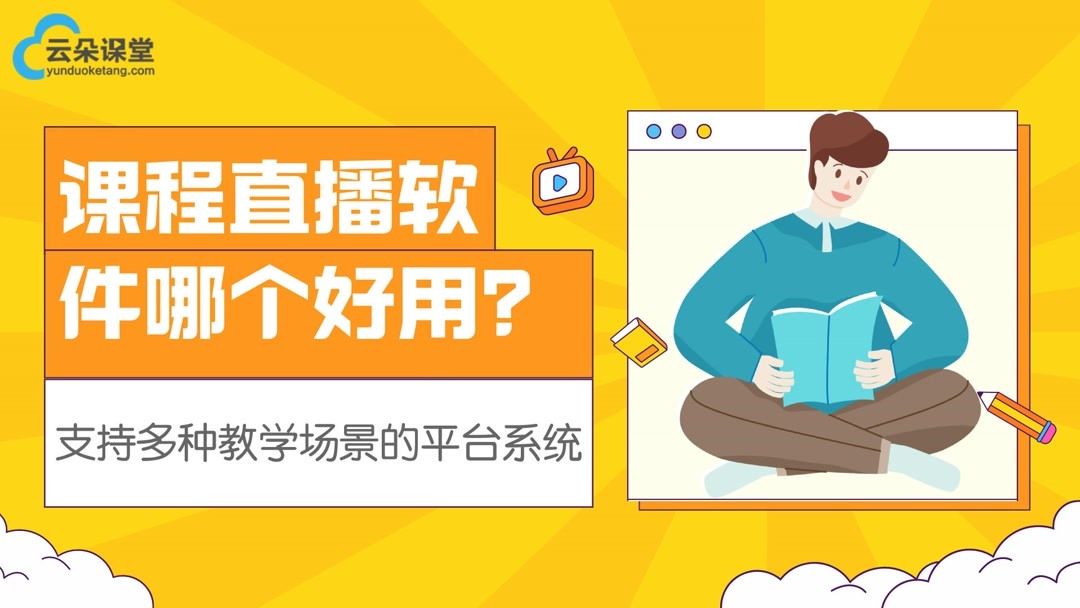 课程直播软件哪个好用-支持多种教学场景的平台系统