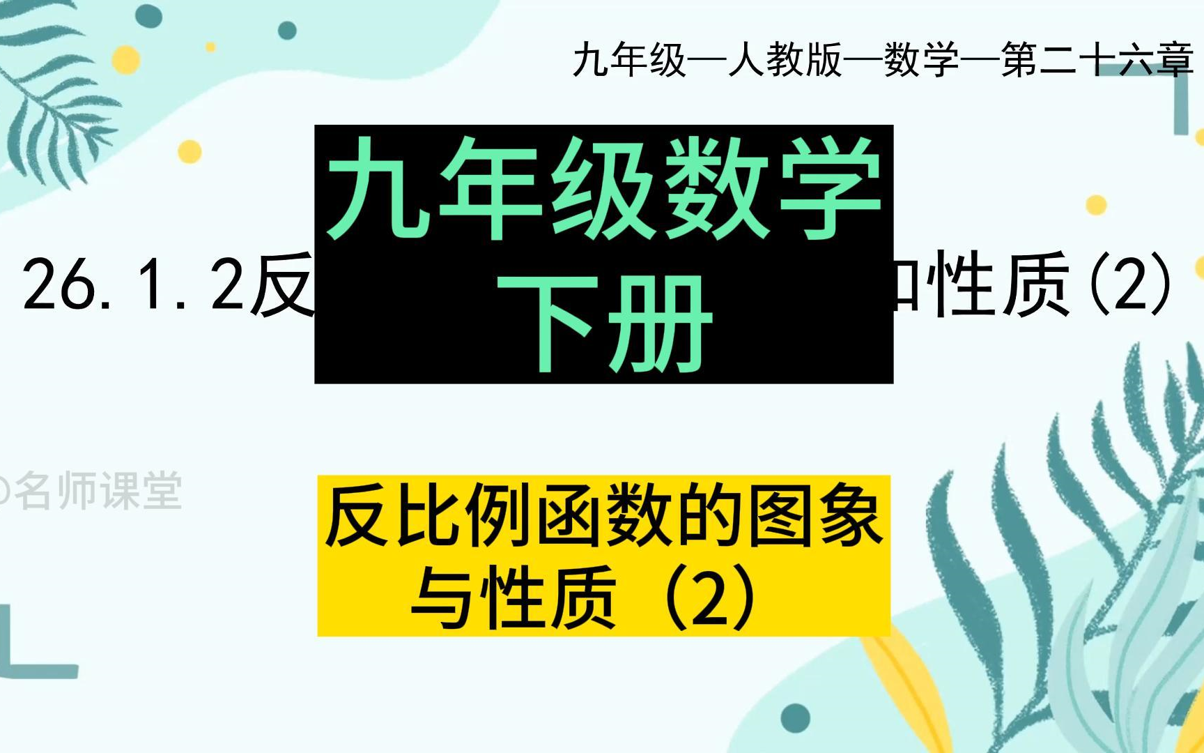 九年级数学下册 反比例函数的图象与性质(2) 初三数学下册 初中数学
