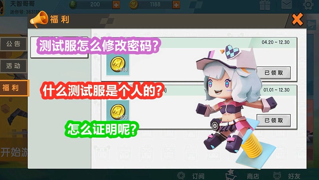 迷你世界:测试服怎么修改密码呢?分享2个先遣服账号号码