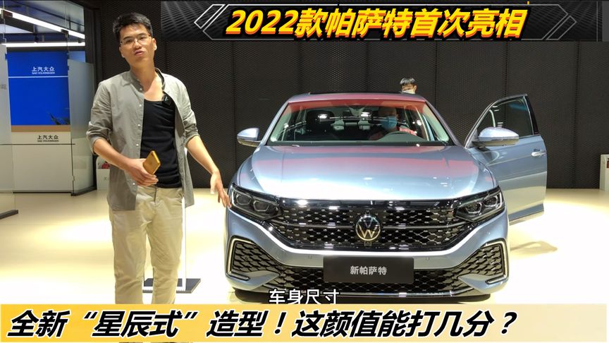全新“星辰式”造型!2022款帕萨特首次亮相,这颜值能打几分?