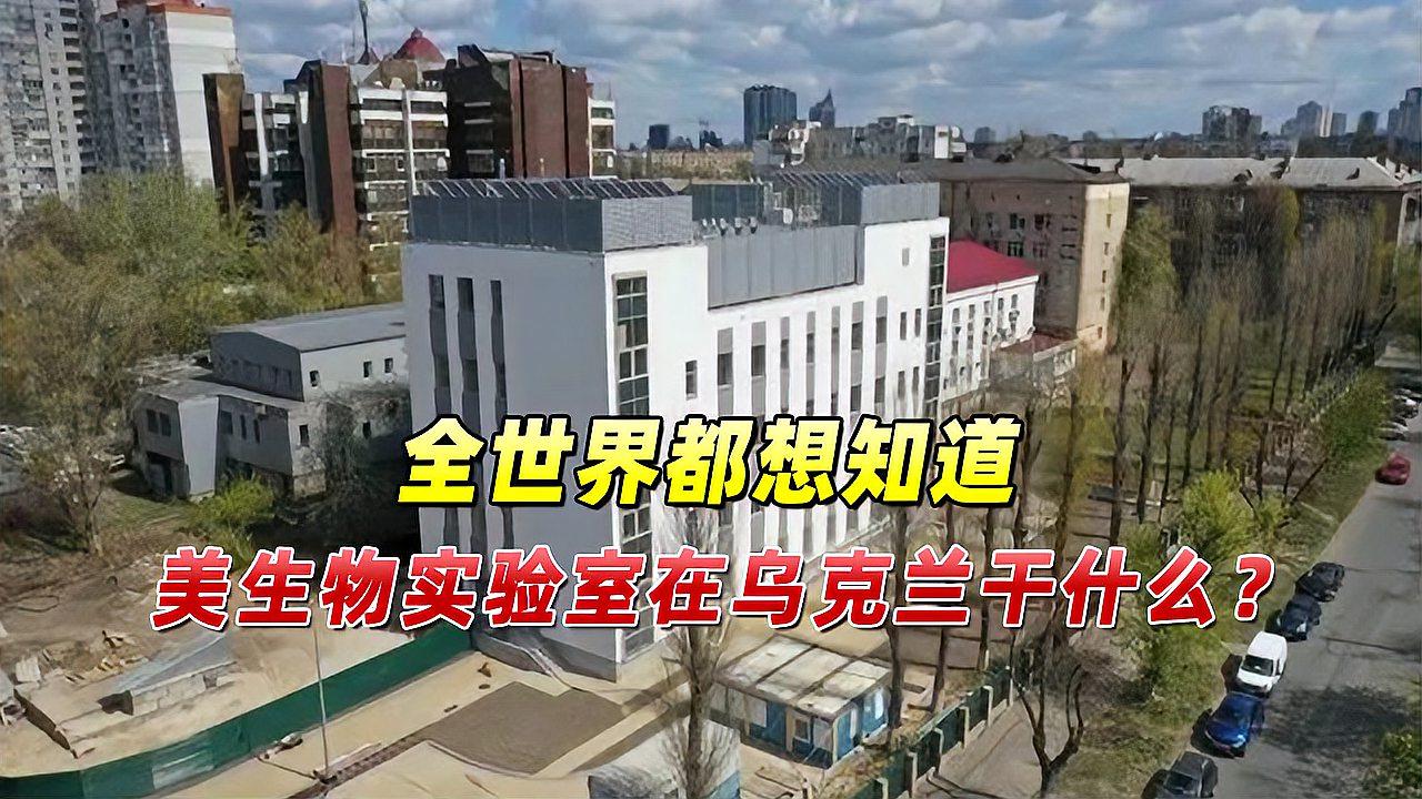 俄罗斯当场挑明:全世界都想知道,美生物实验室在乌克兰干什么?