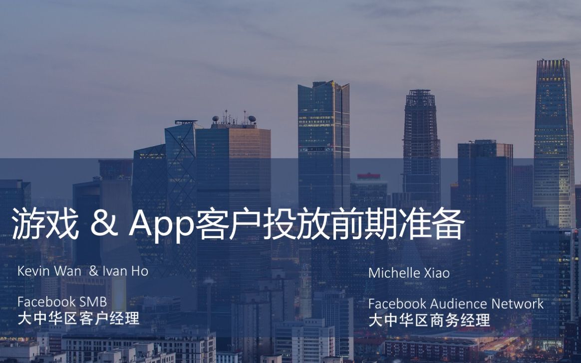 Facebook游戏商学院_第三课_了解Facebook主页,变现和投放前期准备