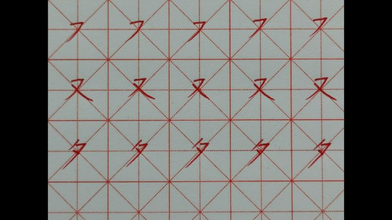 楷书练习《三十》:横撇写法。大道至简,用心感悟,定有收获!