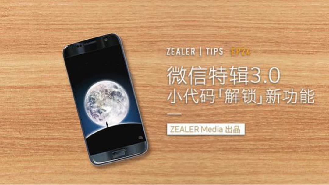「ZEALER | Tips」微信特辑3.0 小代码「解锁」