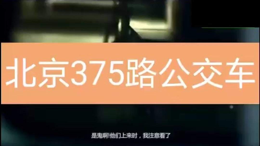 北京375公交车灵异事件