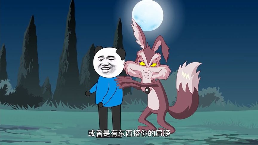 【沙雕动画】民间鬼故事:饿狼搭肩